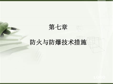 防火防爆工程 第七章 word文档在线阅读与下载 无忧文档