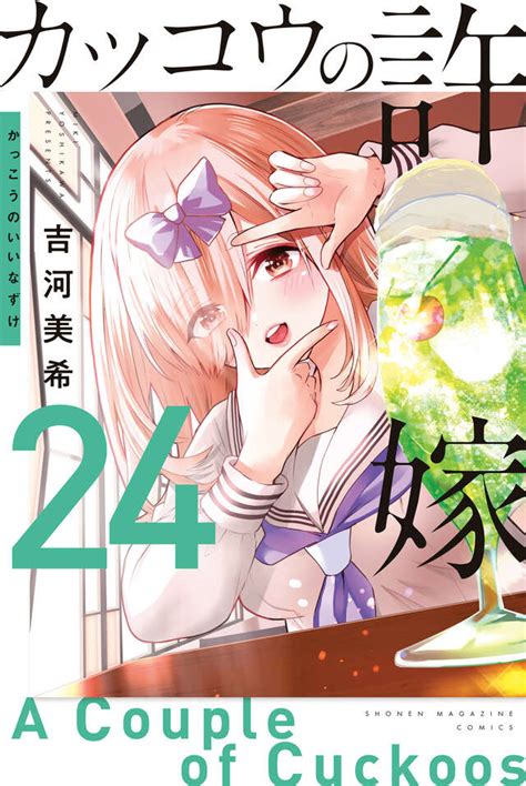 『カッコウの許嫁（23）』（吉河 美希）｜講談社