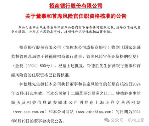 招商银行首席风险官易位，前任2023年薪酬近乎腰斩 股票 金融界