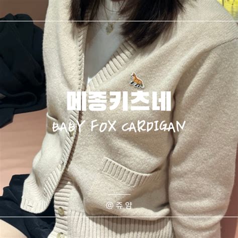 메종키츠네 가디건 베이비 폭스 가디건 코디qk2x5acw2a 브이넥 가디건 베이지 Xs 여자 사이즈 팁 데일리룩으로 딱이야 네이버 블로그