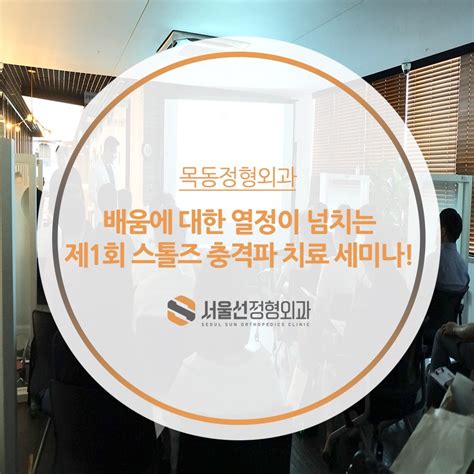 서울선정형외과 서울선정형외과에서 펼쳐진 박광선 대표원장님과 김기영원장님의 제1회 스톨즈충격파 치료