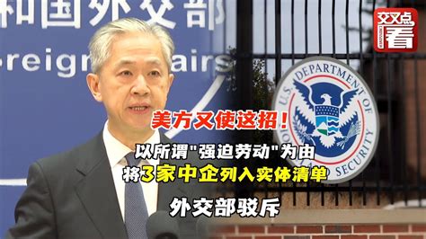 【外交部】美国又以所谓“新疆强迫劳动”为由，将3家中国企业列入实体清单！外交部驳斥 Youtube