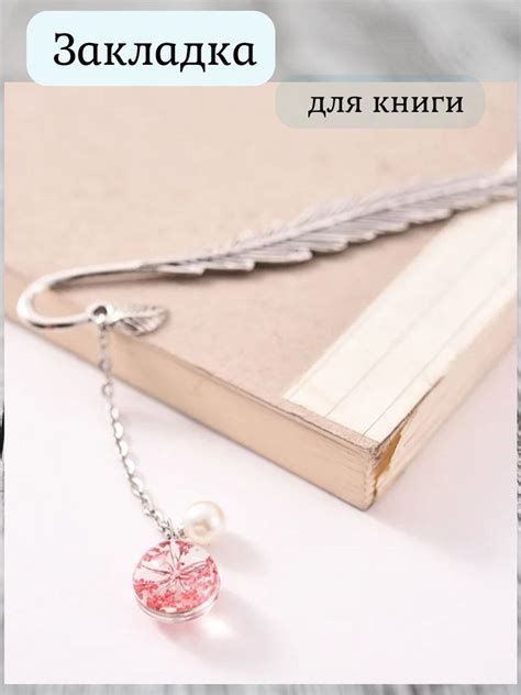 Металлическая закладка для книг с сухоцветом - купить с доставкой по ...
