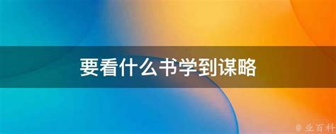 要看什么书学到谋略 业百科