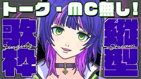 歌枠 Singing Stream】 トーク・mcなしッ 縦型ボカロ歌枠で音楽にどっぷり浸る1時間🎧 初見さん大歓迎