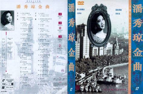 Dvd音乐专辑碟 潘秀琼 金曲 Ld转 Ktv 2dvd Iso 349g335g 百度网盘下载 薇克斯
