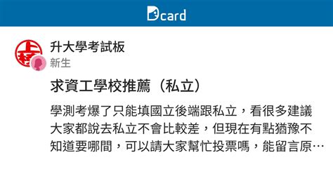 求資工學校推薦（私立） 升大學考試板 Dcard