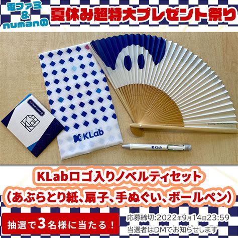 電ファミニコゲーマー on Twitter 電ファミ numanの夏休み 超特大プレゼント祭り KLabさまより KLabロゴ入り