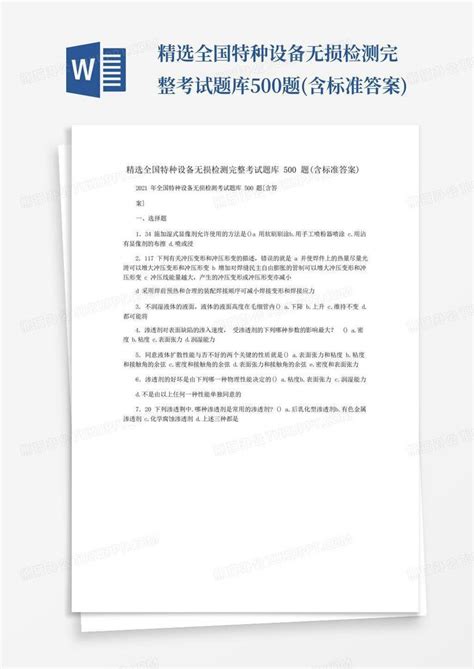精选全国特种设备无损检测完整考试题库500题含标准答案word模板下载编号lvjvdjnj熊猫办公