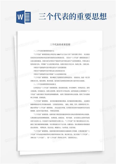 三个代表的重要思想word模板下载编号lknxeowj熊猫办公