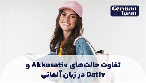فرق Akkusativ و Dativ در آلمانی، راهنمای جامع تشخیص و کاربرد