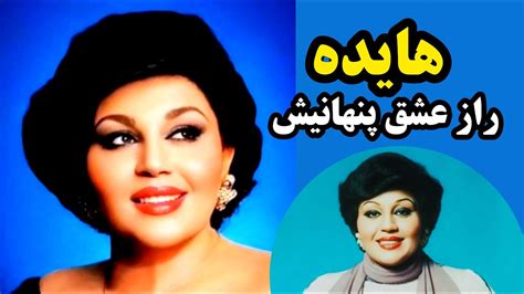 خواننده هایده و ایرج ، هایده زندگی و رازهایی از عشقش Youtube