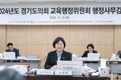 이애형 경기도의원 교육지원청 학교 내 직원 갈등 해소 적극 노력해야