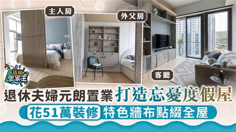 管家王︳退休夫婦元朗置業打造忘憂度假屋 花51萬裝修特色牆布點綴全屋