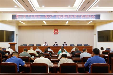 全县“大综合一体化”行政执法改革工作推进会召开