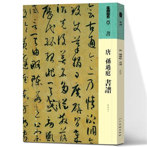 孫過庭書譜人美書譜草書大全集唐朝完整版全文中國代表性碑帖臨摹范本叢書繁體旁注對照毛筆書法字帖教程華天 蝦皮購物