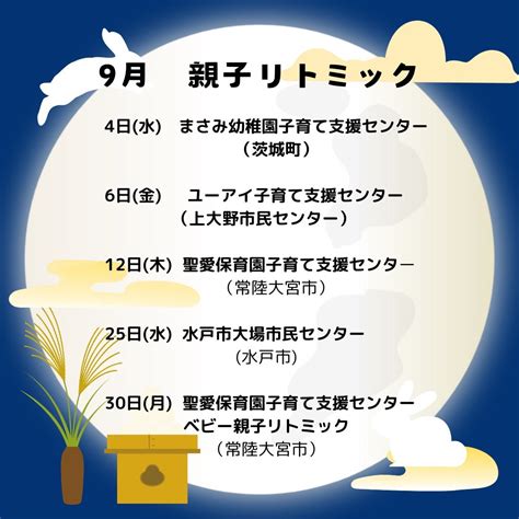 9月の単発親子リトミック 水戸市のリトミック教室 高橋優子のブログ ～beatリトミック教室～