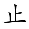 止历史字源字形查询 甲骨文 金文 小篆 楷体 在线字典 快学网