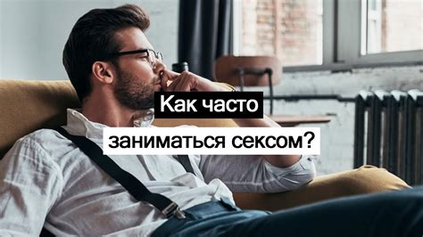 Как часто заниматься сексом Youtube