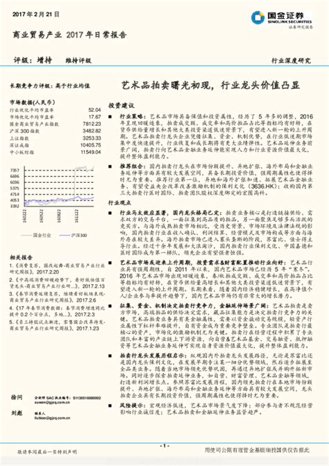 商业贸易产业2017年日常报告：艺术品拍卖曙光初现，行业龙头价值凸显