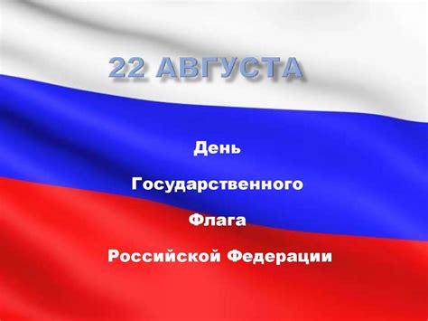 22 августа День Государственного флага Российской Федерации презентация онлайн