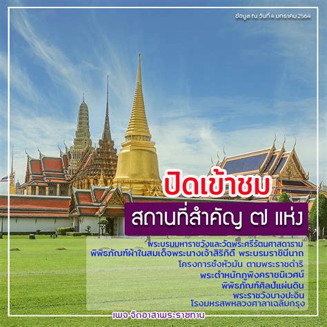 ศูนย์อำนวยการใหญ่จิตอาสาพระราชทาน [ แจ้งปิดเข้าชมพระบรมมหาราชวัง สถานที่สำคัญอีก ๗ แห่ง