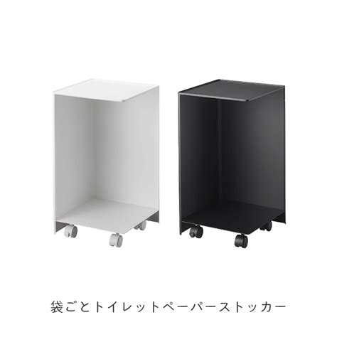 山崎実業 Towerタワー 袋ごとトイレットペーパーストッカー 最大12ロール収納 トイレ収納大容量ラックトイレットペーパー