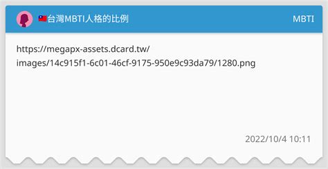 台灣MBTI人格的比例 MBTI板 Dcard