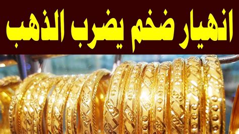 إنهيار ضخم يضرب أسعار الذهب قبل قرار الفيدرالي الأمريكي برفع الفائدة