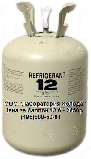 ООО Лаборатория холода Фреон R 12