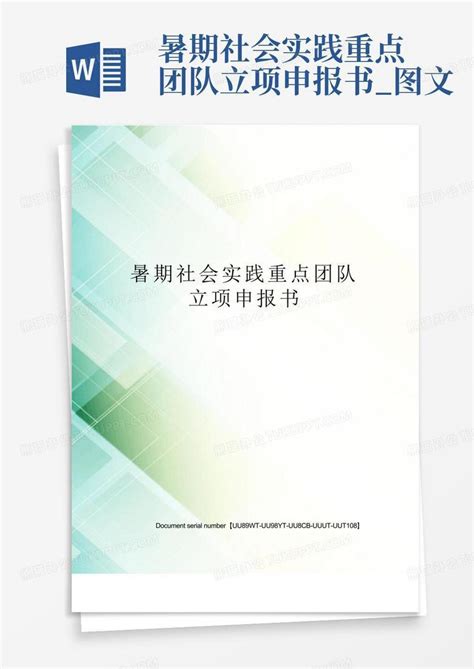 暑期社会实践重点团队立项申报书图文word模板下载编号lmmgddpn熊猫办公