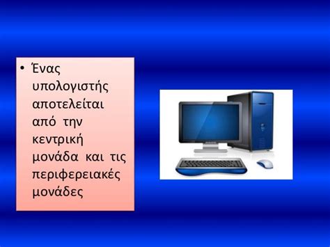 τα μερη του υπολογιστη δ1 12 Ok