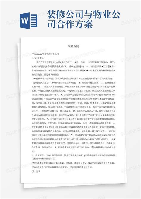 物业公司与业主装修合同word模板下载编号lvgmkxnq熊猫办公