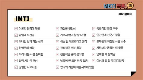 Mbti 특징 총정리 Intj Intp Infj Infp In편 네이버 블로그