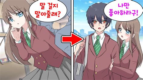미녀 소꿉친구와 서먹해져서 다른 여사친이랑 데이트를 했더니 화를 냈다 말 걸지 말아줄래 → 나만 좋아하란 말야