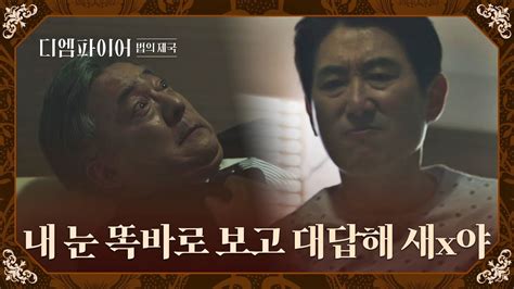 김원해에게 깐족거리는 송영창 일러바치는 태인호 디 엠파이어 법의 제국 15회 Jtbc 221113 방송 Youtube