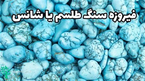 خواص و فواید سنگ فیروزه چیست؟ Youtube