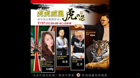 線上品酒會 虎虎威風威士忌 Tiger s Finest Selection Whisky 虎之選創辦人虎哥 YouTube