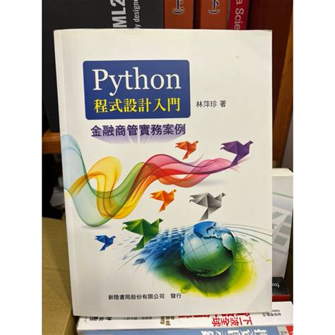 《python程式設計入門金融商管實務案例》林萍珍 新陸 蝦皮購物