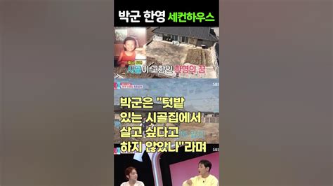박군 한영 위해 시골 세컨하우스 마련 Youtube