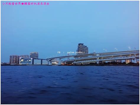 東京 淺草屋形船》釣新屋形船預約很簡單！東京遊船美食 美酒喝到飽與台場夜景 小不點看世界 Paine世界旅遊趣