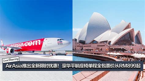 能躺就别坐！airasia推出全新限时优惠，豪华平躺座椅单程全包票价仅从rm899起！ Leesharing