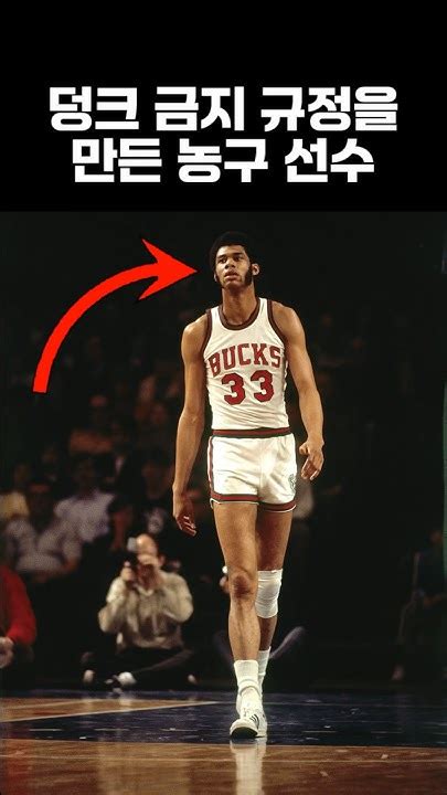 덩크 금지 규정을 만든 농구 선수 Youtube