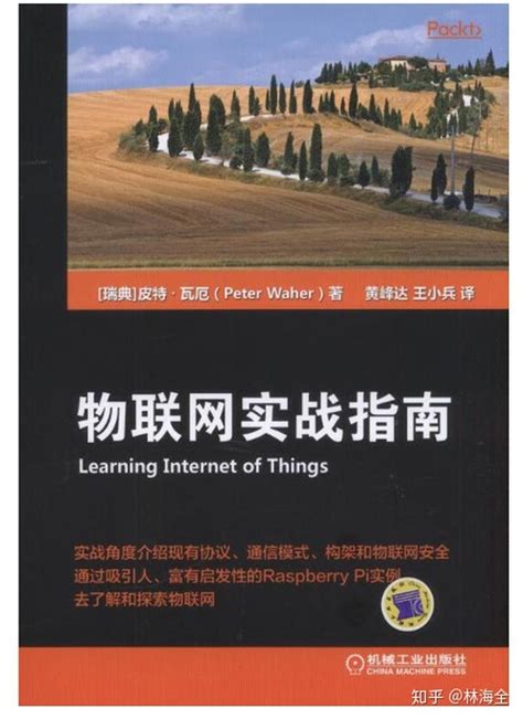 推荐几本物联网入门的好书 动手实践、基本框架、原理、背景物联网web应用开发教材推荐 Csdn博客