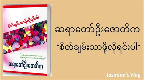 ဆရာတော်ဦးဇောတိက စိတ်ချမ်းသာဖို့လိုရင်းပါ” Audiobook အပိုင်း ၂