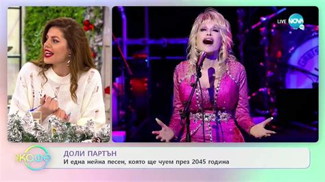 Доли Партън и една нейна песен която ще чуем през 2045 година „На