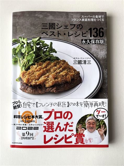 スーパーの食材でフランス家庭料理をつくる三國シェフのベスト・レシピ136 By メルカリ