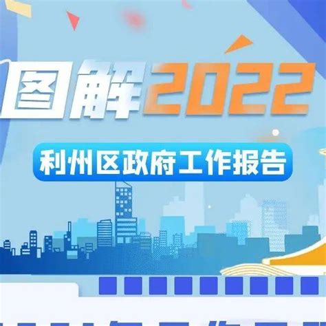 一图读懂！看2022年利州区政府工作报告来源利州区政府
