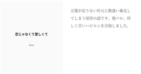R 18 金カム腐 現パロ 恋じゃなくて愛しくて Kinaの小説 Pixiv