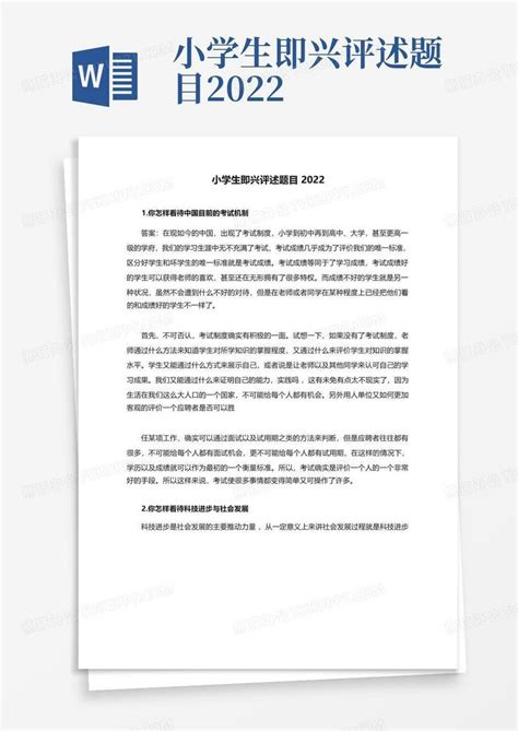 小学生即兴评述题目2022Word模板下载 编号ldyprdee 熊猫办公